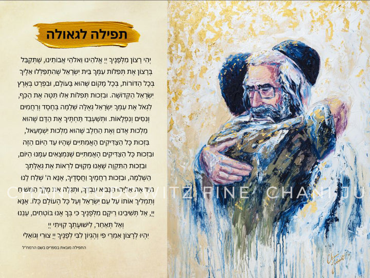 AM ECHAD – Chani Judowitz Fine Art